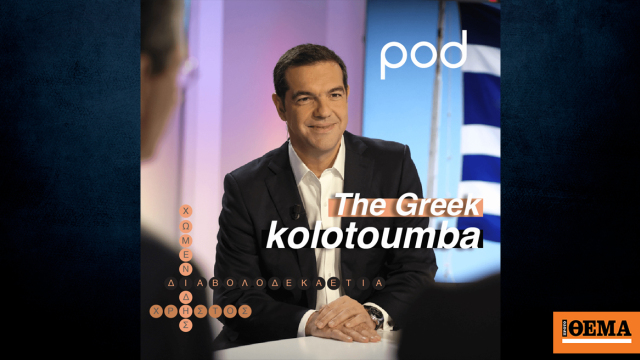 Διαβολοδεκαετία, το podcast του Χρήστου Χωμενίδη: «The greek kolotoumba»