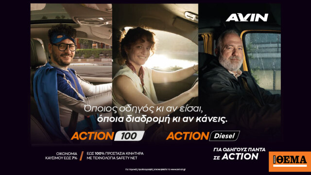 Ήρθαν τα ACTION FUELS, η Νέα Γενιά Τεχνολογικά Εξελιγμένων Καυσίμων της AVIN