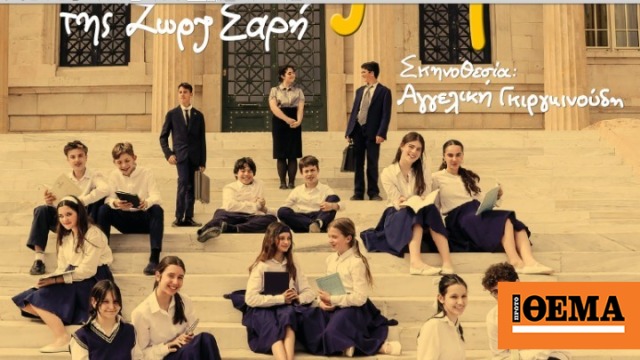 «Το Ψέμα» της Ζωρζ Σαρή στο Θέατρο του Κολλεγίου Αθηνών