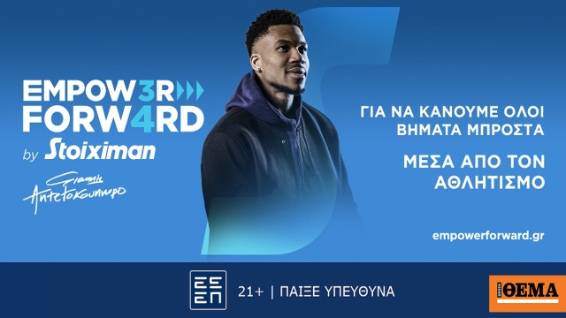Empower Forward από τη Stoiximan και τον Γιάννη Αντετοκούνμπο