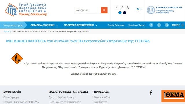 Εκτός λειτουργίας λόγω τεχνικού προβλήματος η πλατφόρμα της ΑΑΔΕ