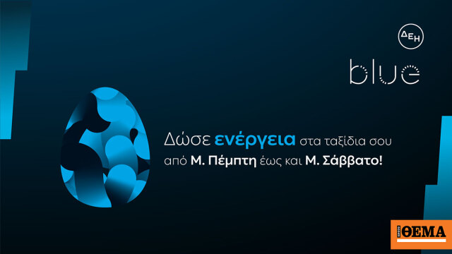 ΔΕΗ blue: Ταχυφόρτιση σε προνομιακή τιμή για τις διακοπές του Πάσχα