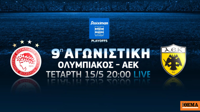 Το ντέρμπι Ολυμπιακός-ΑΕΚ αποκλειστικά στην COSMOTE TV