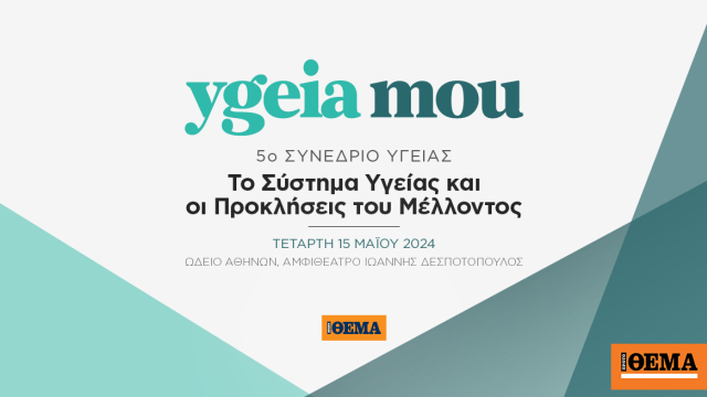 Δείτε live το 5ο Συνέδριο Υγείας του ygeiamou