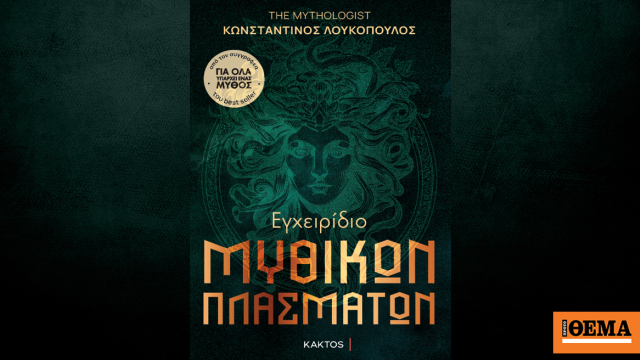 The Mythologist: Εγχειρίδιο μυθικών πλασμάτων
