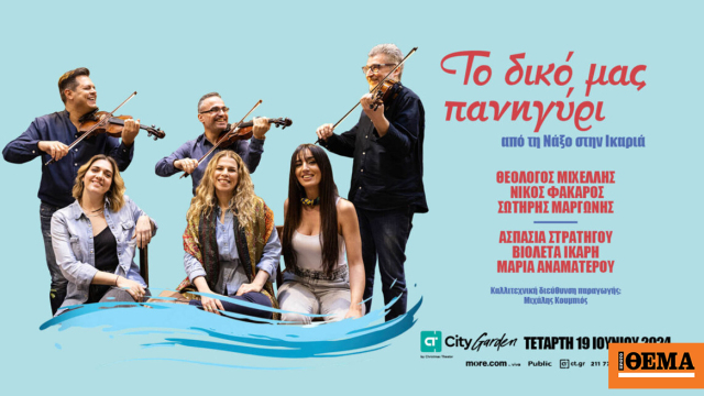 Το δικό μας πανηγύρι - Από τη Νάξο στην Ικαριά