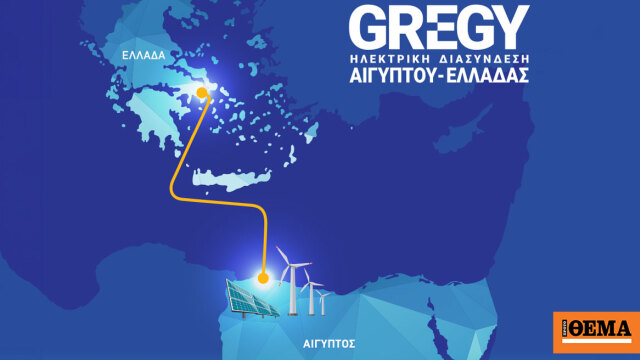 Ενώνοντας 2 ηπείρους: H Πράσινη Ηλεκτρική Διασύνδεση της Ελλάδας με την Αίγυπτο