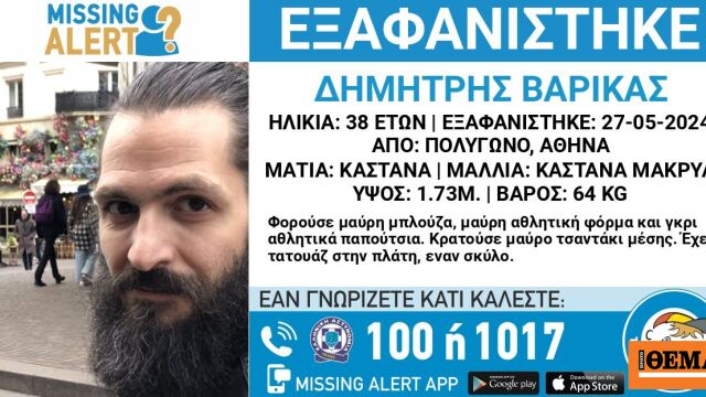 Missing Alert για 38χρονο που εξαφανίστηκε στο Πολύγωνο