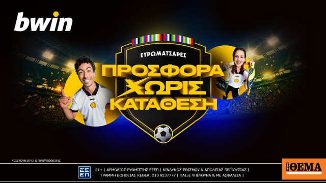 Παίζουν Ευρωματσάρες; Παίζουν απίστευτες προσφορές και νέες εκπλήξεις στην bwin!