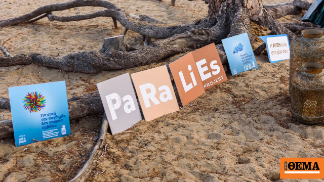 Τέσσερα χρόνια τώρα, κάθε καλοκαίρι η AVIN πάει PARALIES