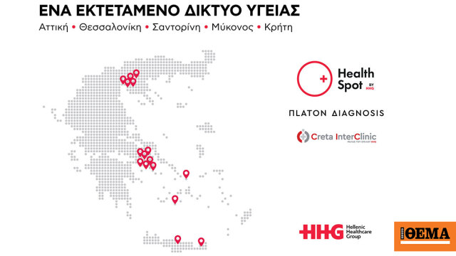 HealthSpot: Ένα ολοκληρωμένο δίκτυο υγείας δίπλα σου!