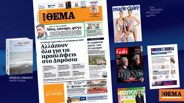 Μη χάσετε το ΘΕΜΑ που κυκλοφορεί