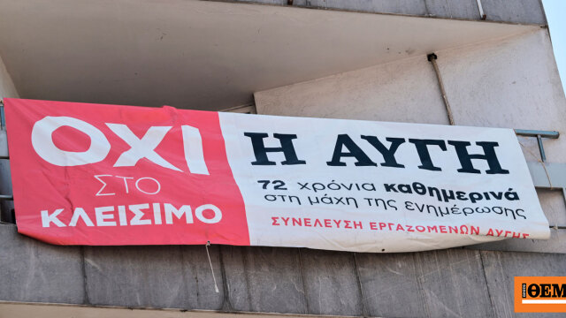 Γιατί η «Αυγή» προκάλεσε εμφύλιο στον ΣΥΡΙΖΑ: Το κόστος, το σχέδιο ...