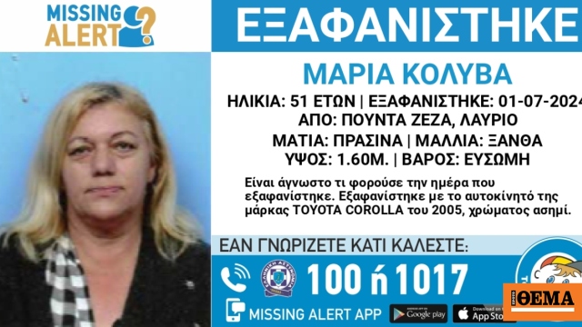 Missing Alert: Εξαφάνιση 51χρονης στο Λαύριο