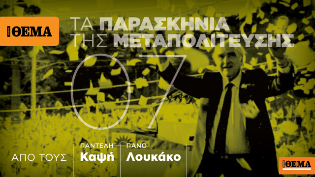 Τα παρασκήνια της Μεταπολίτευσης- Ωρα Αλλαγής: Το ΠΑΣΟΚ στην κυβέρνηση ...