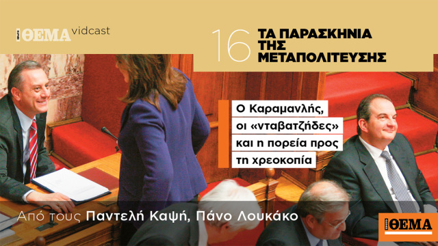 Τα παρασκήνια της Μεταπολίτευσης: O Καραμανλής, οι «νταβατζήδες» και η ...