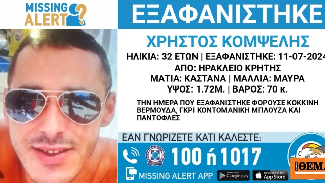 Missing Alert: Εξαφάνιση 32χρονου από το Ηράκλειο