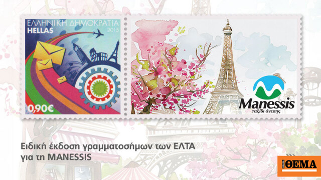 Ειδική έκδοση γραμματοσήμων των ΕΛΤΑ για τη Manessis