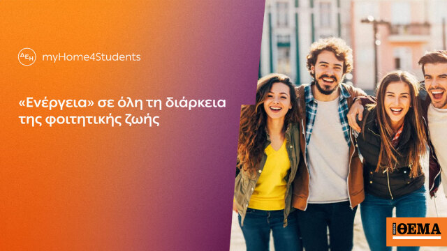 Η Κωτσόβολος συμμετέχει στο ΔΕΗ myHome4Students και προσφέρει στους ...