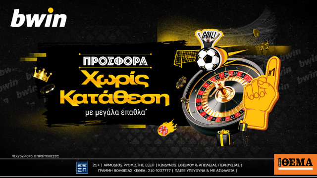 bwin - Νέα μεγάλη προσφορά* χωρίς κατάθεση! Ξεκινάς το παιχνίδι δωρεάν!