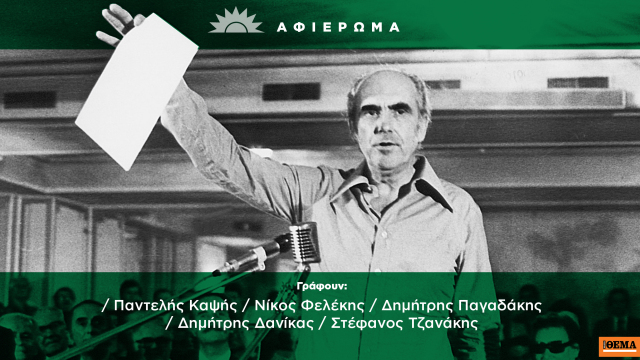 ΠΑΣΟΚ, το κόμμα - φαινόμενο που άλλαξε την Ελλάδα έγινε 50 χρόνων: H ...
