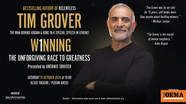 Ο κορυφαίος Tim Grover έρχεται στην Ελλάδα