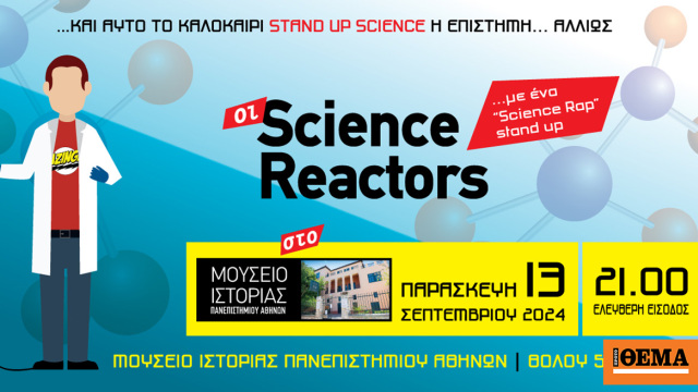 Οι Science Reactors στο Μουσείο Ιστορίας του Πανεπιστημίου Αθηνών