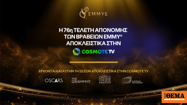H 76η τελετή απονομής των βραβείων EMMY αποκλειστικά στην COSMOTE TV