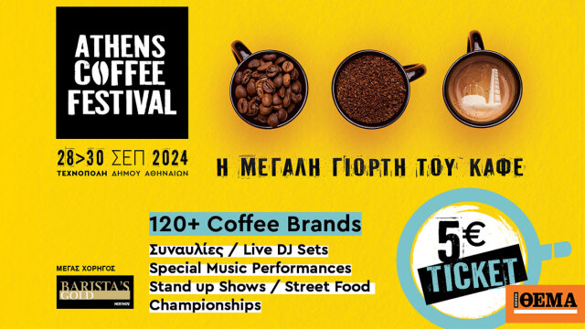 ATHENS COFFEE FESTIVAL 2024: Αυτό το φεστιβάλ δε γίνεται να το χάσεις!