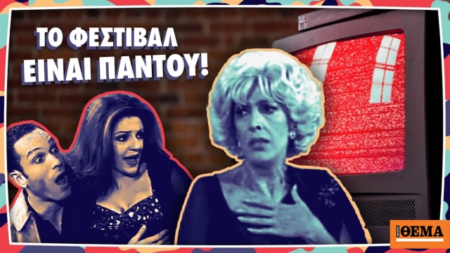 Φεστιβάλ της ΚΝΕ: Πέγκυ Καρά, Ντένη Μαρκορά και η... Νινέτα γιορτάζουν ...