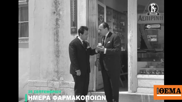 Η Finos Film τιμά με ένα ξεχωριστό βίντεο την «Ημέρα Φαρμακοποιών»