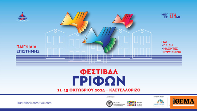 Φεστιβάλ Γρίφων Καστελλορίζου / 11-13 Οκτωβρίου 2024