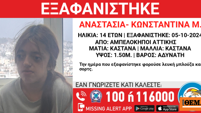 Συναγερμός στους Αμπελόκηπους για την εξαφάνιση μιας 14χρονης