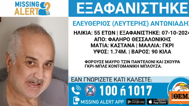 Συναγερμός για εξαφάνιση 55χρονου στη Θεσσαλονίκη