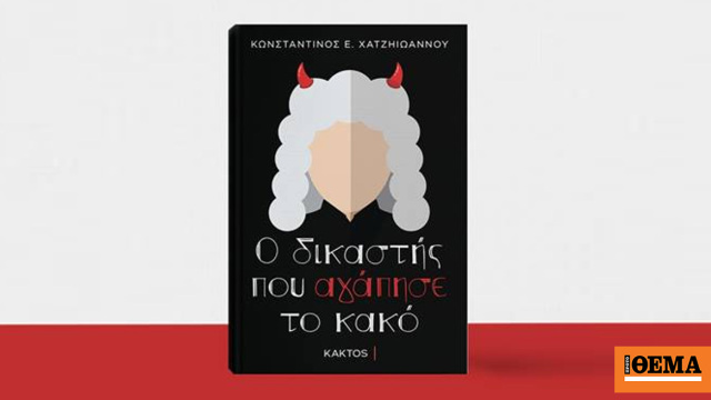 «Ο δικαστής που αγάπησε το κακό»: Ένα βιβλίο με διηγήματα από τον ...