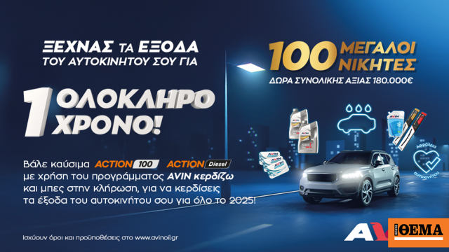 ΔΙΑΓΩΝΙΣΜΟΣ AVIN: Ξεχάστε τα έξοδα του αυτοκινήτου σας για έναν ολόκληρο χρόνο!
