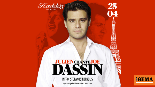 Julien Dassin, "JOE DASSIN STORY" για πρώτη φορά στην Ελλάδα