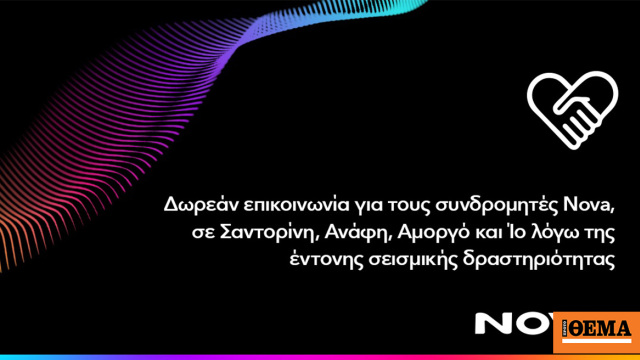 Δωρεάν επικοινωνία για τους συνδρομητές Κινητής Nova στη Σαντορίνη, την ...