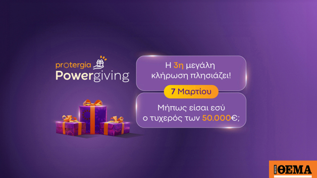 Μετράμε αντίστροφα για την επόμενη μεγάλη κλήρωση της Protergia!