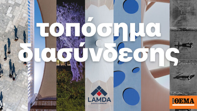 Έκθεση Φωτογραφίας από τη LAMDA Development στο Πρώην Δημόσιο Καπνεργοστάσιο
