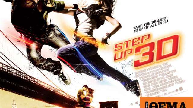 Step Up 3: Η νέα διάσταση (3D) / Step Up 3D