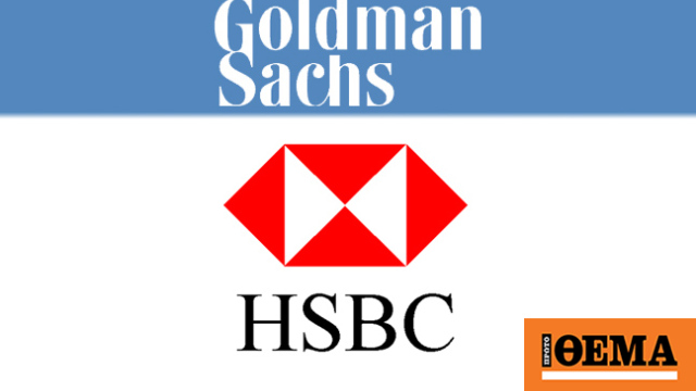 Κλείνει τμήματα η Goldman, “ξενιτεύεται” η HSBC