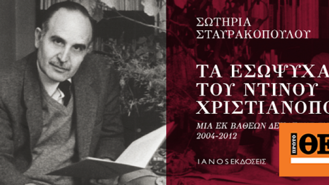 Βιβλίο: «Τα εσώψυχα του Ντίνου Χριστιανόπουλου»