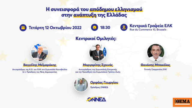 Βρυξέλλες - ΟΝΝΕΔ: Εκδήλωση για τη «συνεισφορά του απόδημου ελληνισμού ...