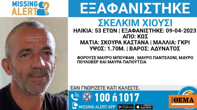 Εξαφάνιση ενηλίκου: Missing alert για τον 53χρονο Σκελκίμ Χιουσί από την Κω