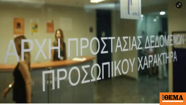 'Ερευνα της Αρχής Προστασίας Προσωπικών Δεδομένων στο υπουργείο Εσωτερικών