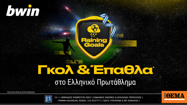 Παίζει βροχή γκολ κι επάθλων* στο Ελληνικό Πρωτάθλημα; Παίζει bwin