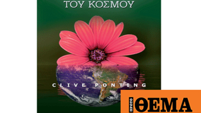 Clive Ponting: "Η Πράσινη Ιστορία του Κόσμου"