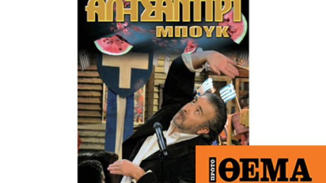 Το "Αλ-Τσαντίρι" του Λάκη έγινε... βιβλίο!