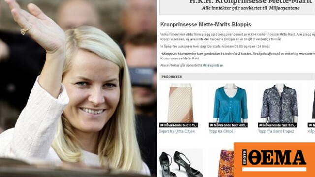 Στο... σφυρί ρούχα της πριγκίπισσας Μέτε-Μάριτ